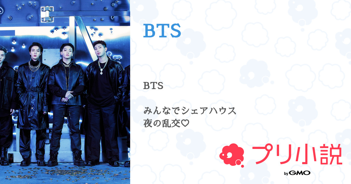 BTS - 全3話 【連載中】（ありう🐜☔さんの小説） | 無料スマホ夢小説ならプリ小説 byGMO